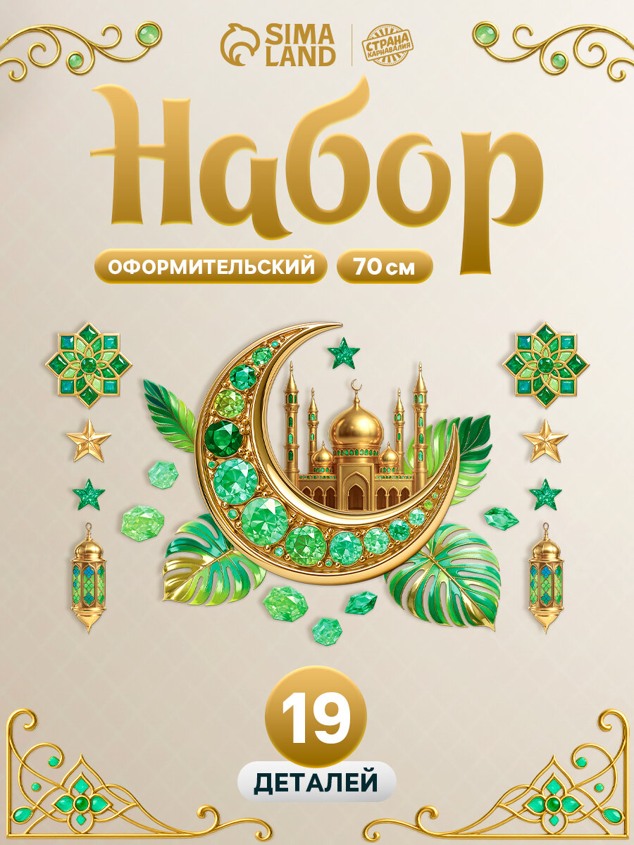 Набор оформительский Страна Карнавалия «Рамадан», 19 деталей