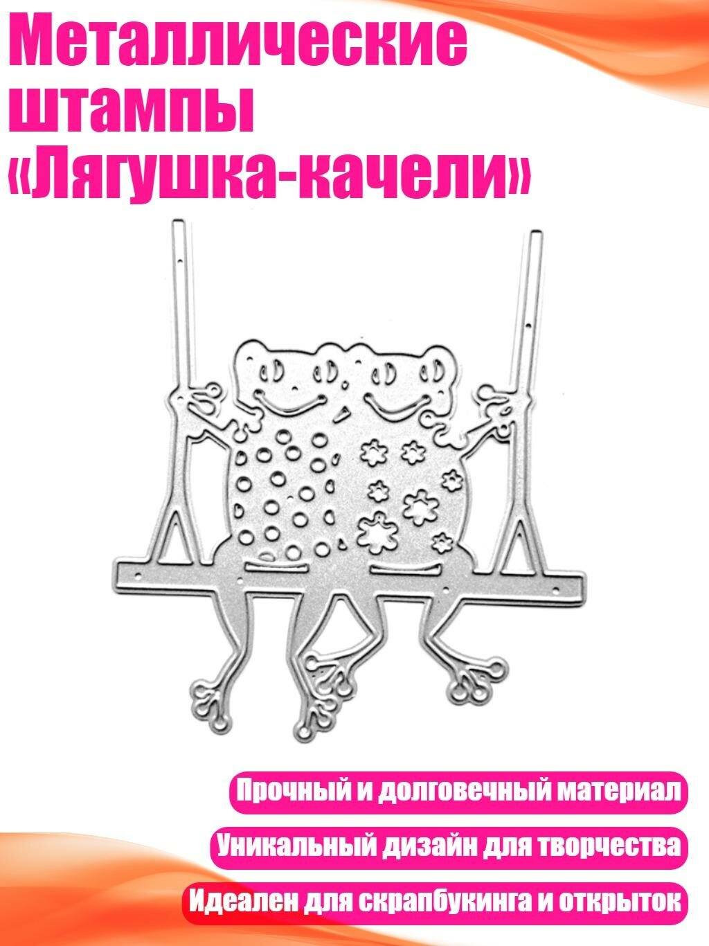 Металлические штампы «Лягушка-качели»