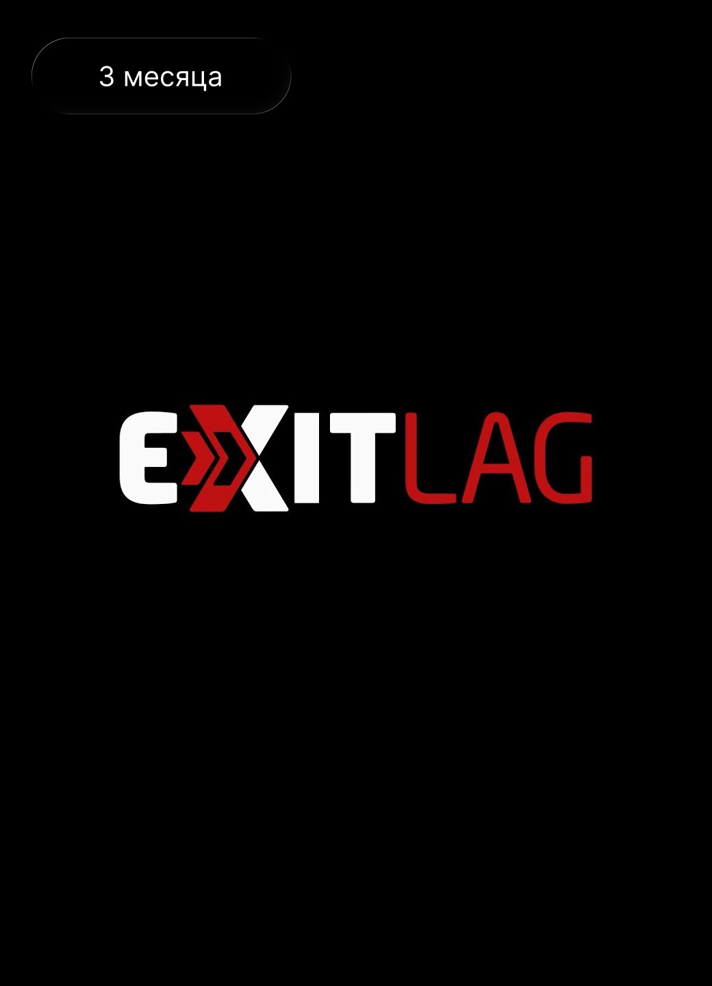 ExitLag подписка на 3 месяца / Цифровой ключ активации / 158 стран