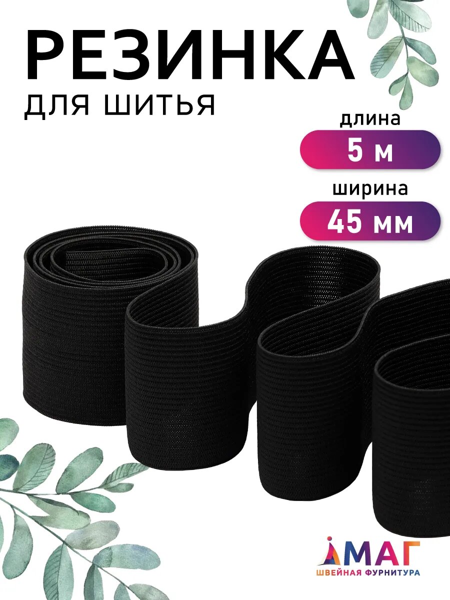 Резинка для шитья, бельевая, вязаная 45 мм 5 м