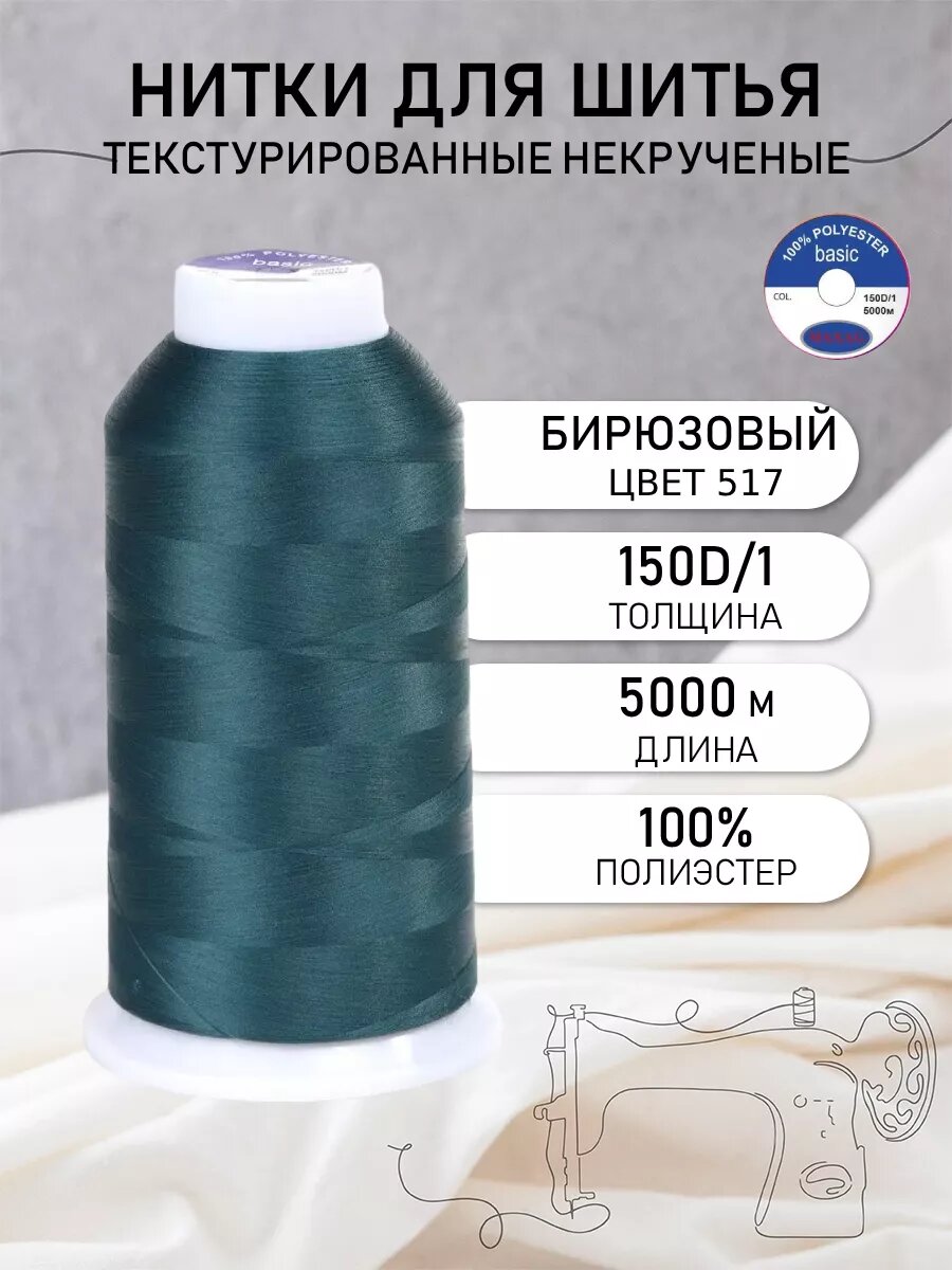 Нитки швейные текстурированные 150D/1 бирюзовые 5000 м