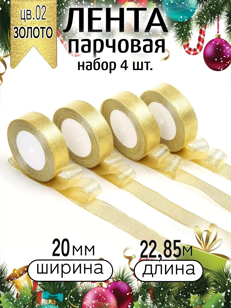 Лента парчовая золотая 20 мм уп.22,85 м (±1м) Набор 4 шт.