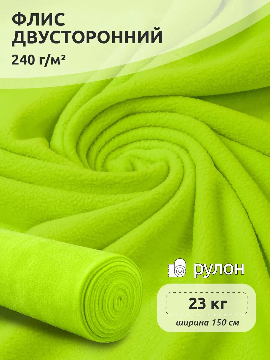 Ткань флис двухсторонний рулон 240 г/м 24 кг