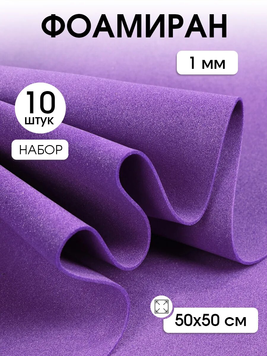 Фоамиран набор 1 мм