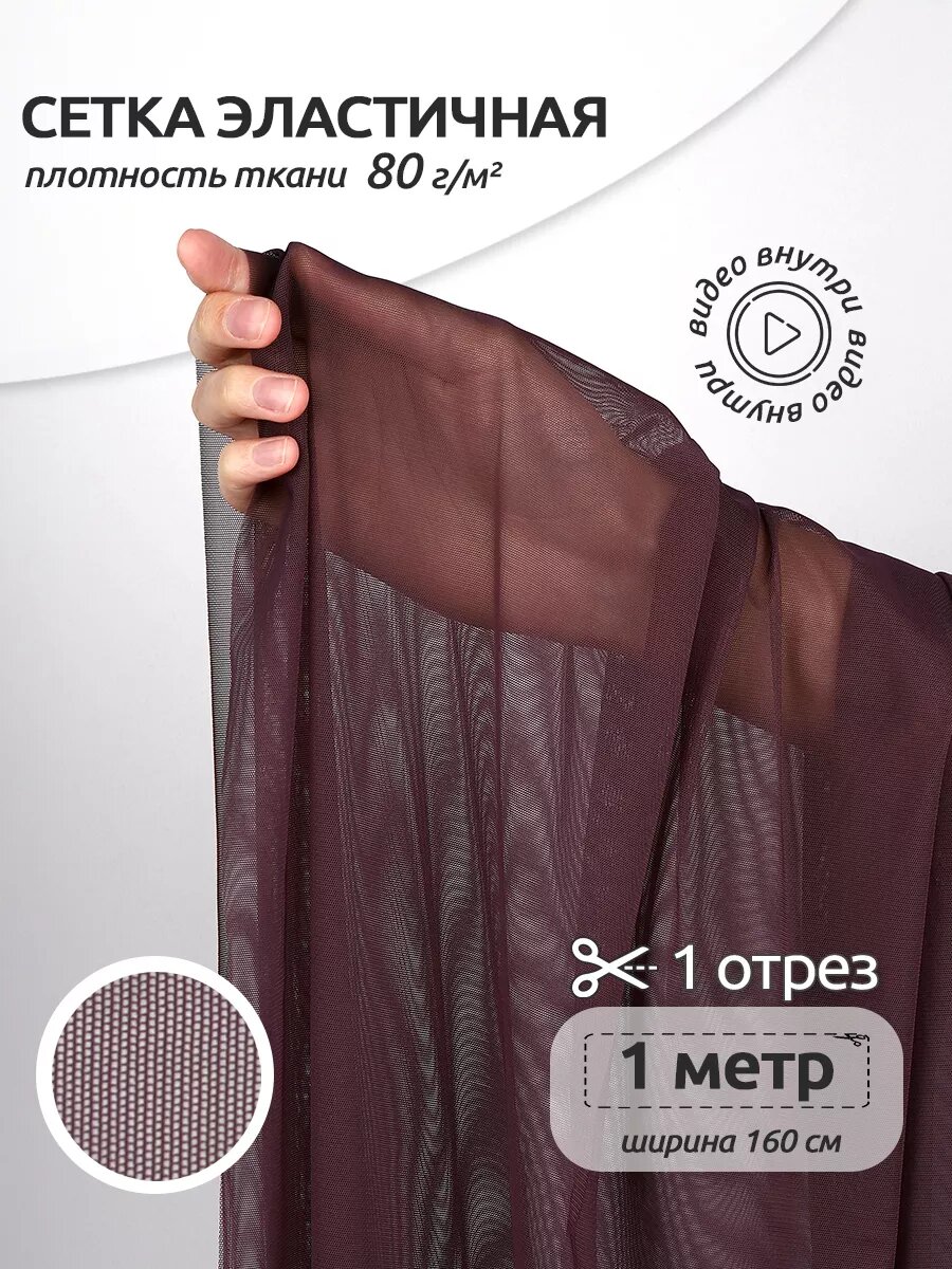 Ткань сетка стрейч эластичная 1м