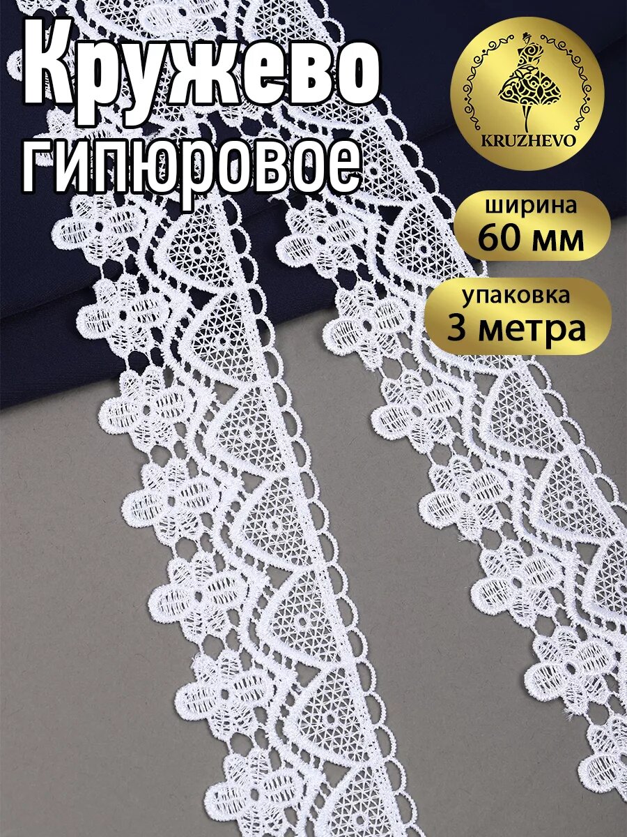 Кружево гипюр для рукоделия и шитья 6 см 3м