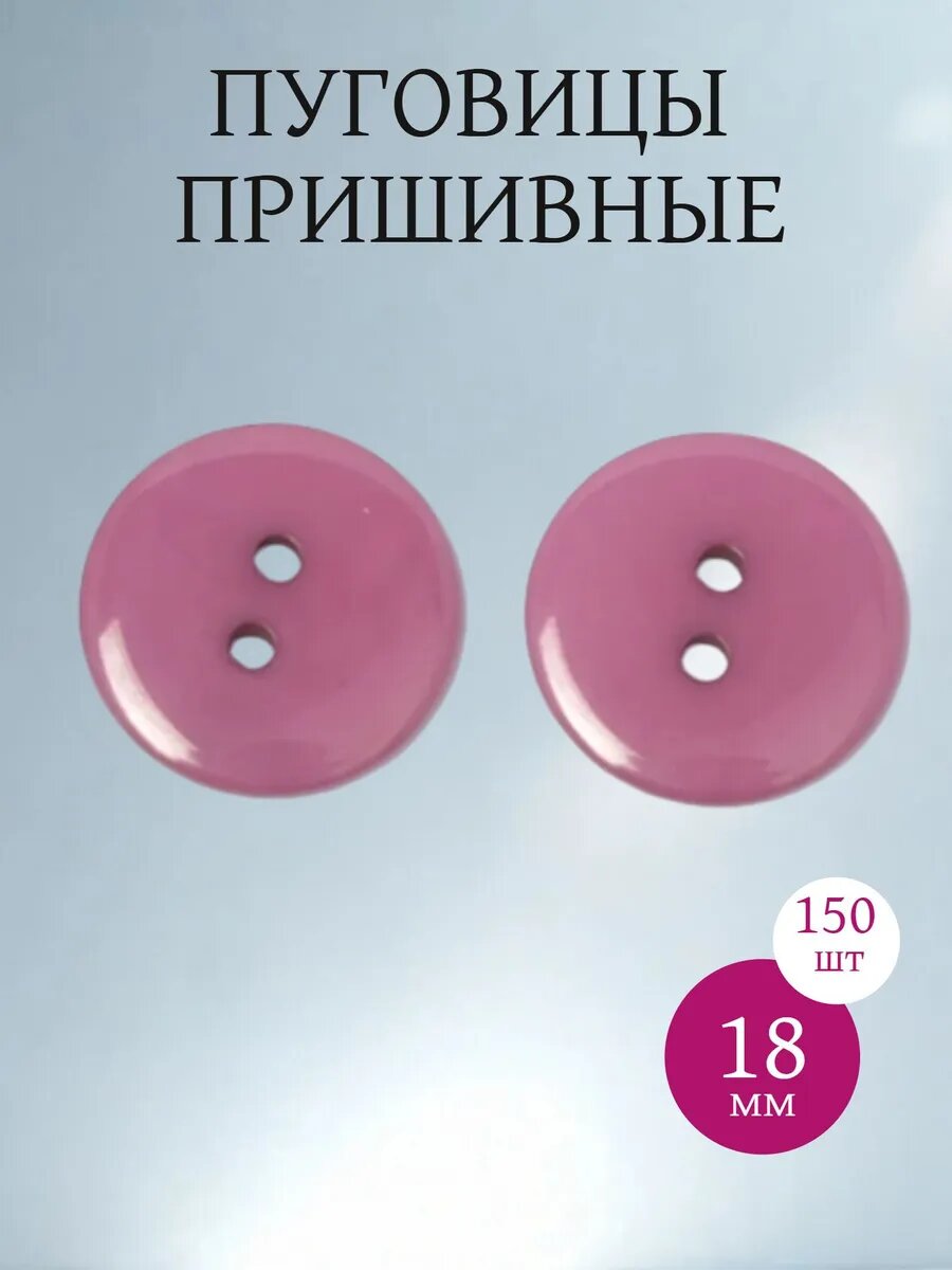 Пуговицы 18 мм 2 прокола 150 шт