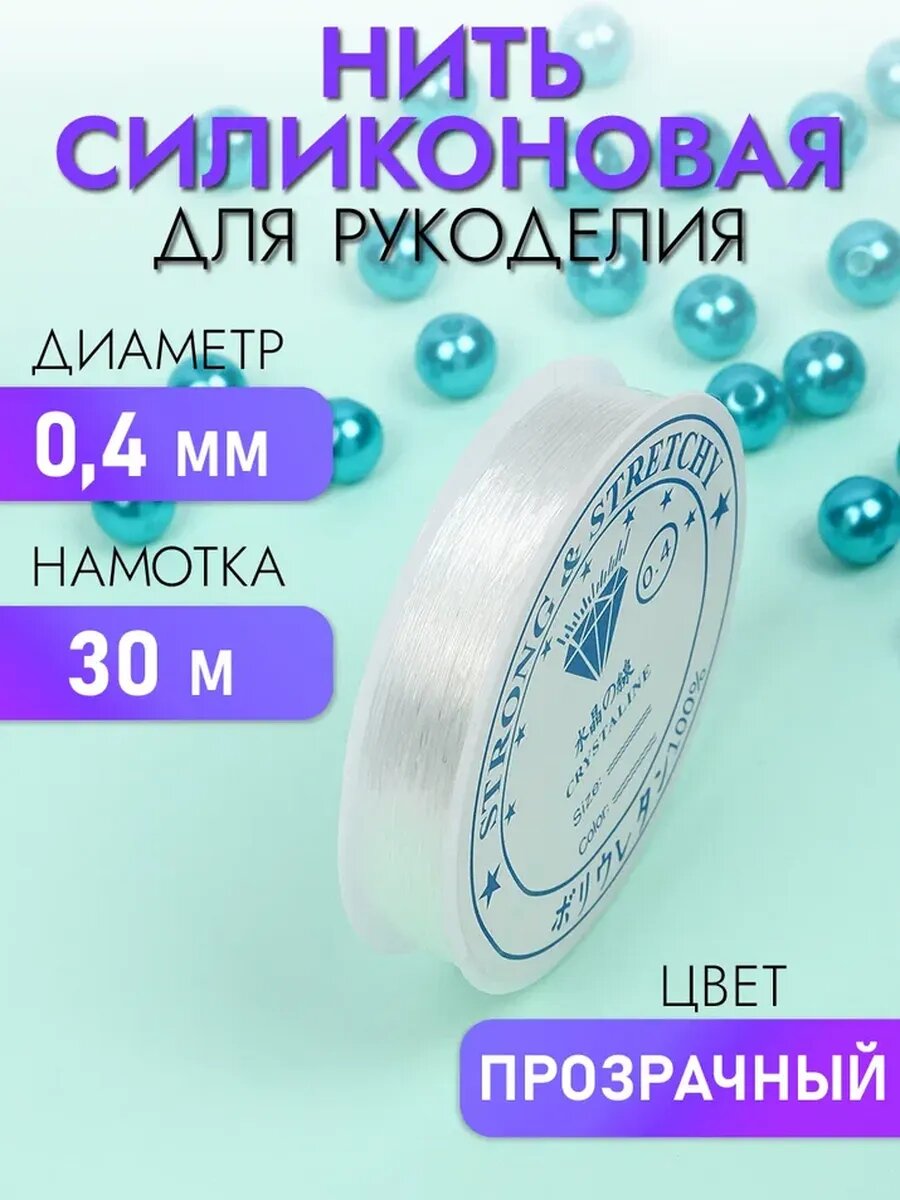 Нить резинка для браслетов 0,4 мм 30 м