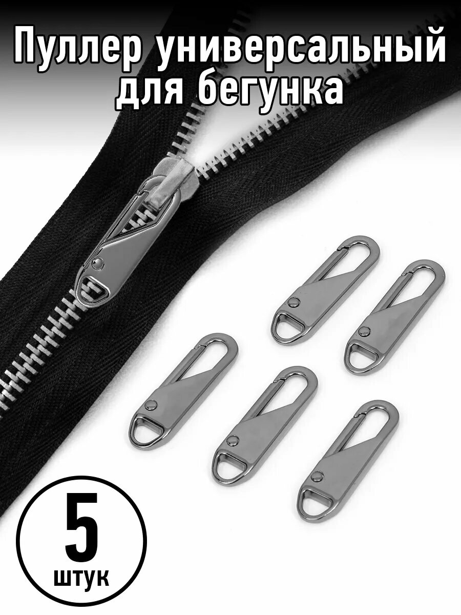 Пуллер универсальный для бегунка 5шт