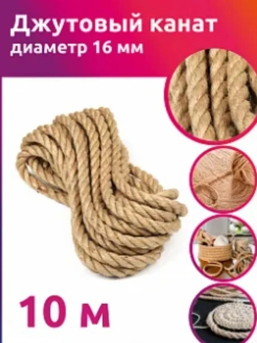 Канат джутовый 16 мм 10 м