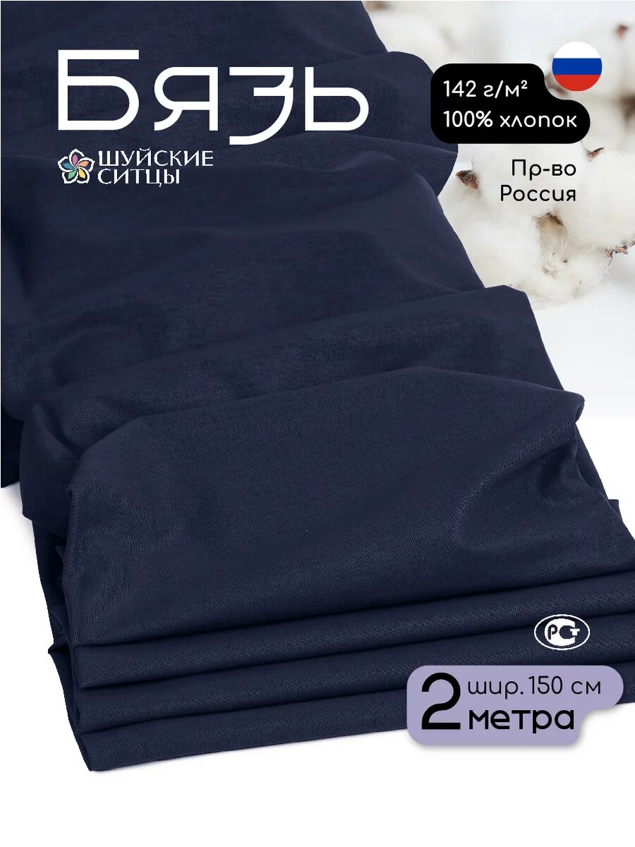 Бязь ткань для шитья хлопок 2м