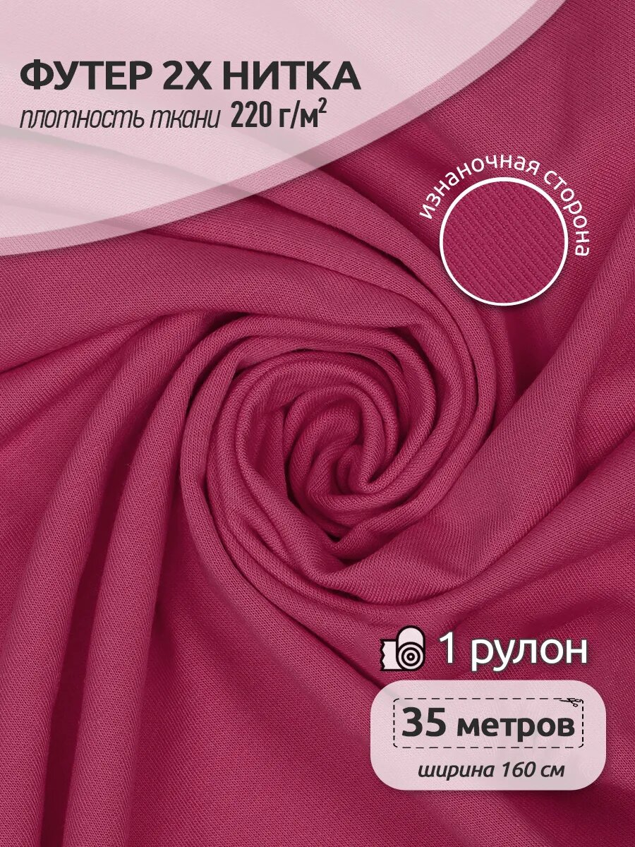 Футер 2-х нитка рулон 35м