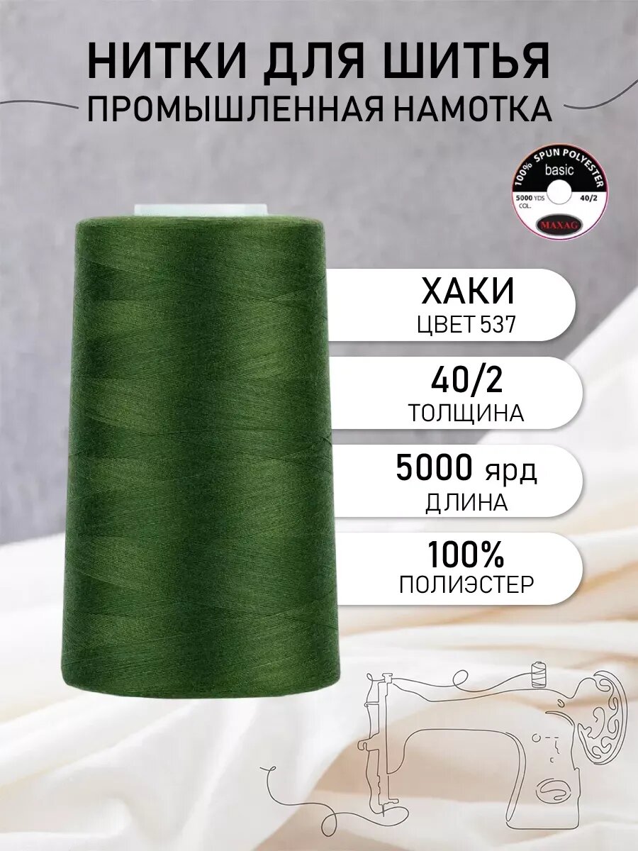 Нитки для шитья и оверлока 40/2 5000 ярд цв.537