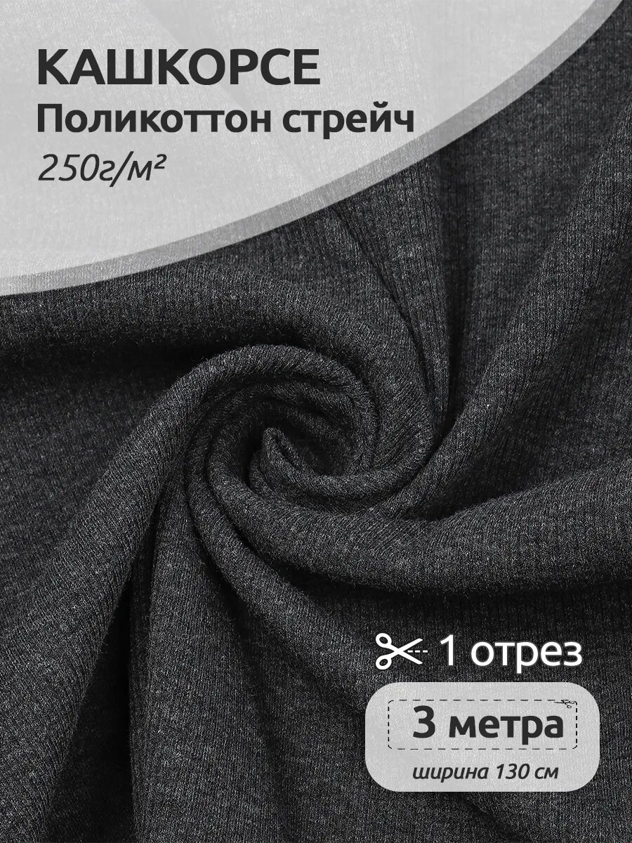 Ткань для шитья Кашкорсе 3 метра
