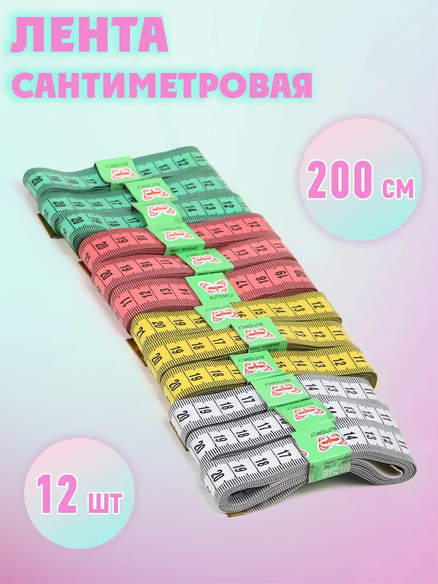 Сантиметровая лента портновская 200 см*2