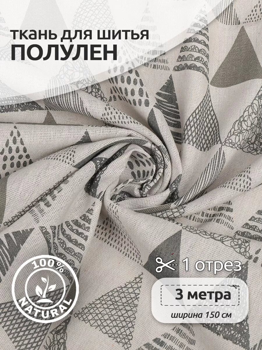 Ткань лен Полулен 3 метра