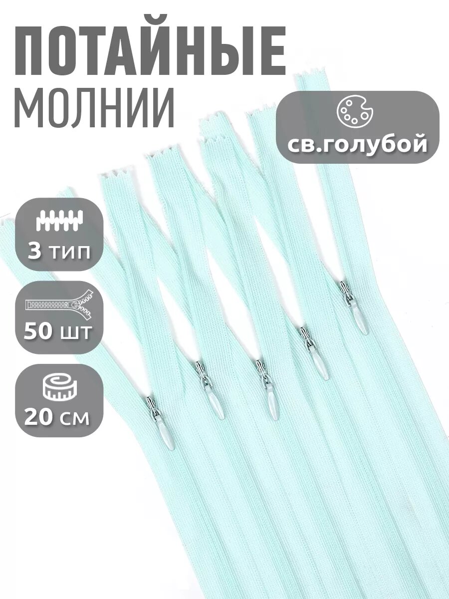 Молния потайная неразъёмная №3 20 см 50 шт