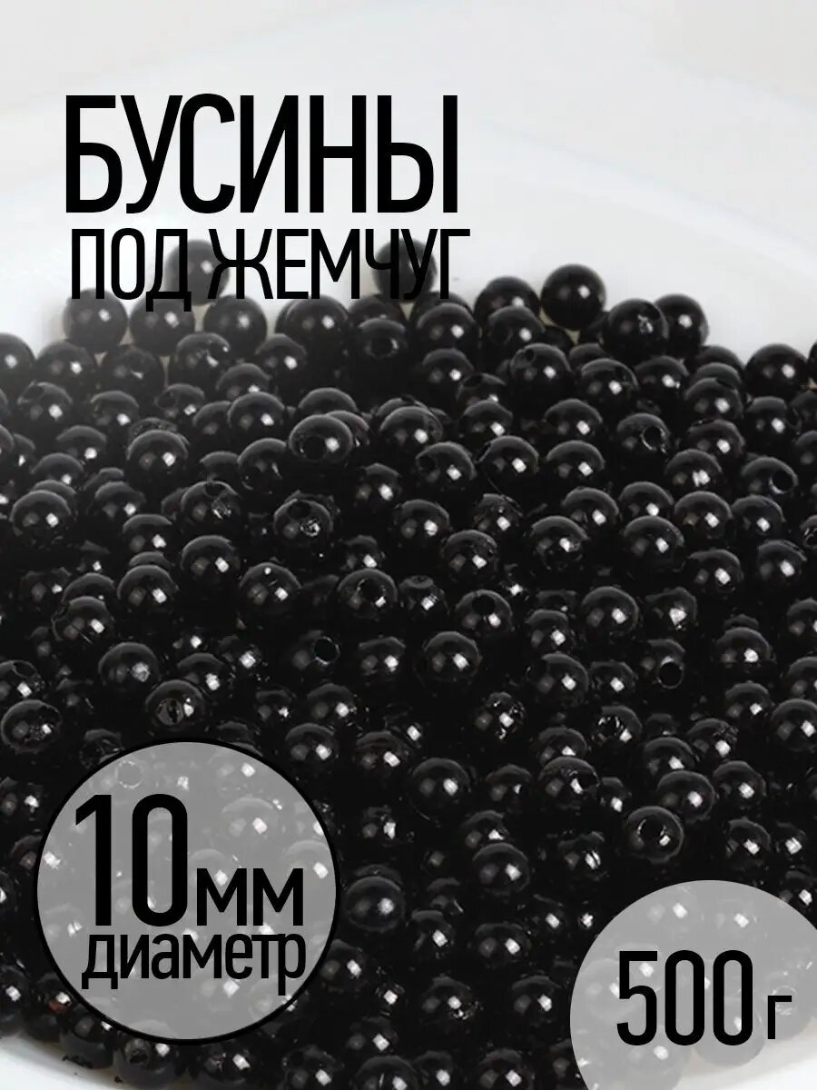 Бусины круглые перламутр 10 мм уп.500г (примерно 960шт)