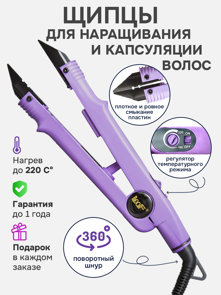 Щипцы для горячего наращивания и капсулирования волос с регулятором температурного режима