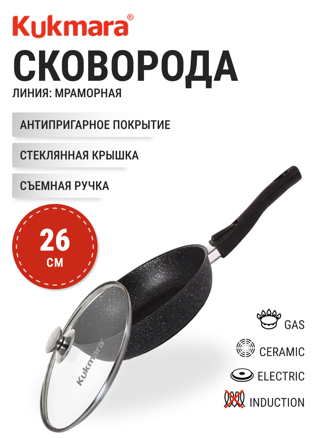 Сковорода 26 см KUKMARA смт26604а, темный мрамор, антипригарное покрытие, съемная ручка, стеклянная крышка