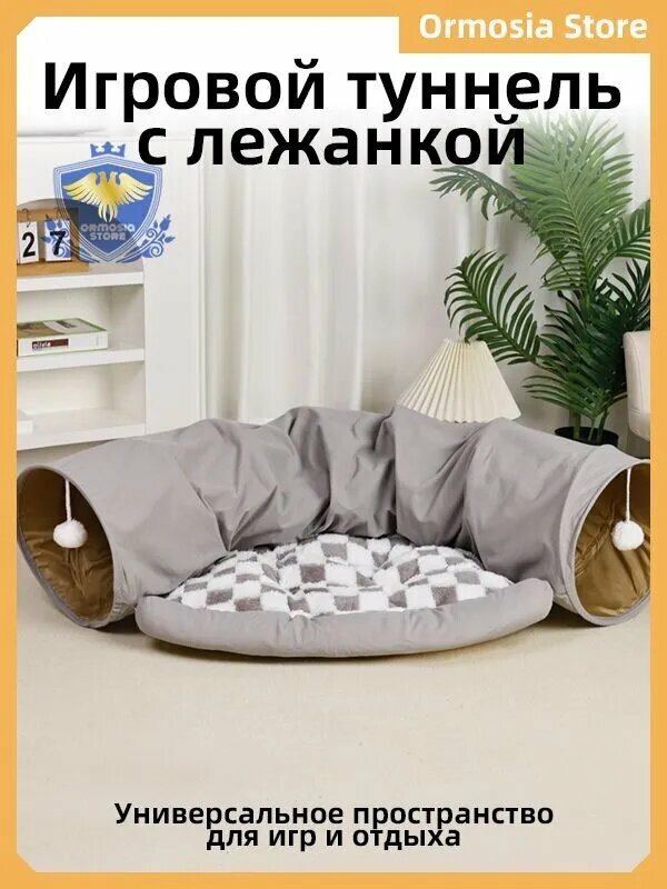 Игровой туннель с лежанкой для кошек, собак мелких пород/домик тоннель для кошки