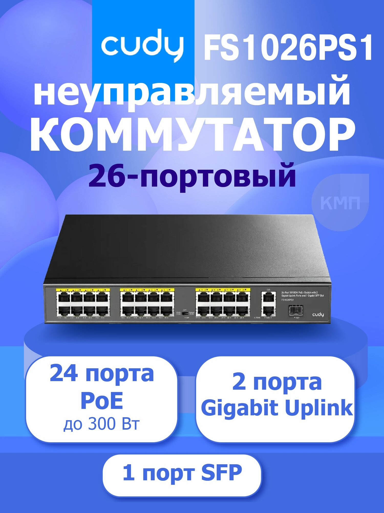 Коммутатор сетевой Cudy FS1026PS1 24 порта РоЕ 10/100Mбит/сек + 2 х Gigabit Uplink + 1 х SFP, РоЕ до 300 Вт