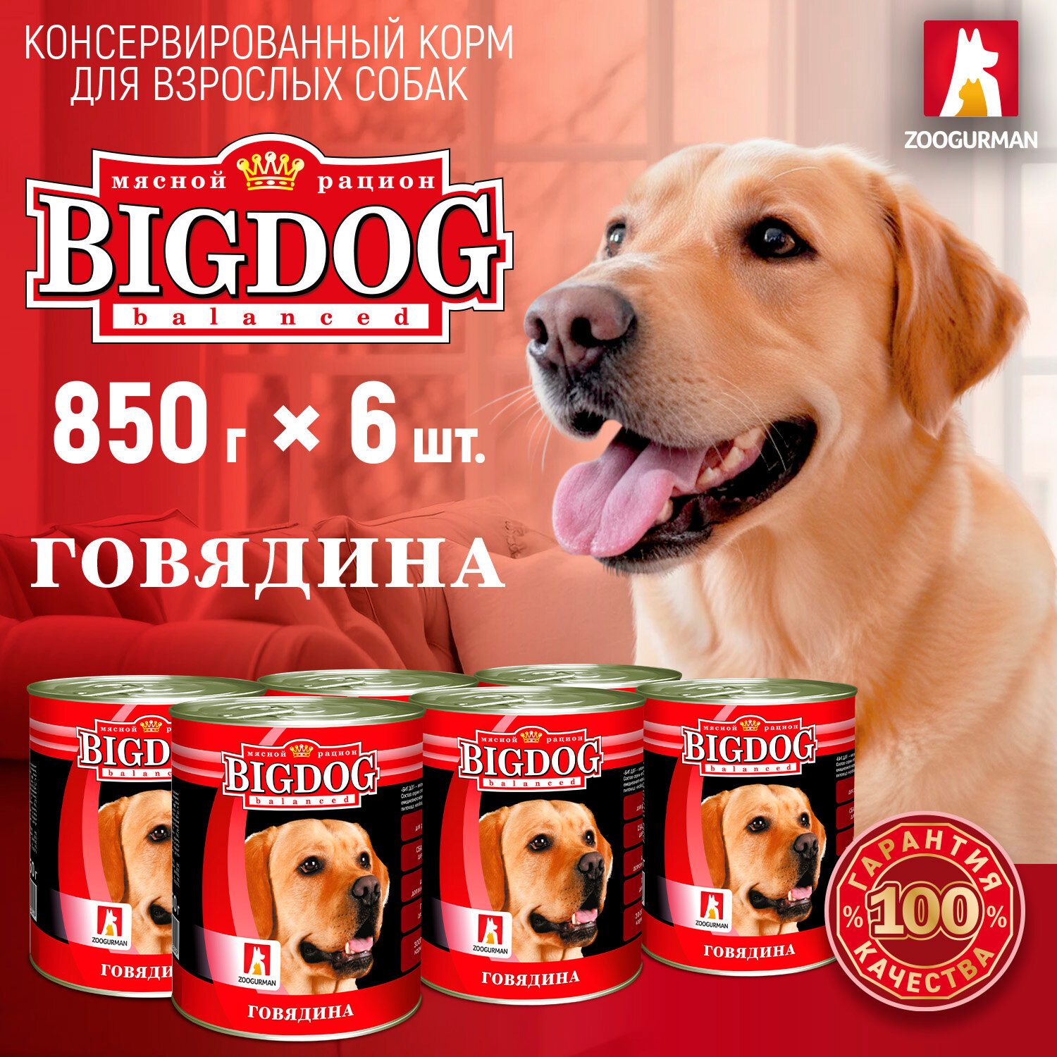 Влажный корм для собак Зоогурман"BIG DOG" Говядина ж/б 850гр