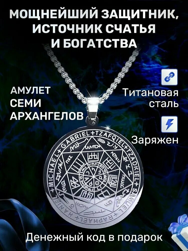 Амулет семи Архангелов. Оберег от сглаза и порчи. Талисман на удачу. Руны