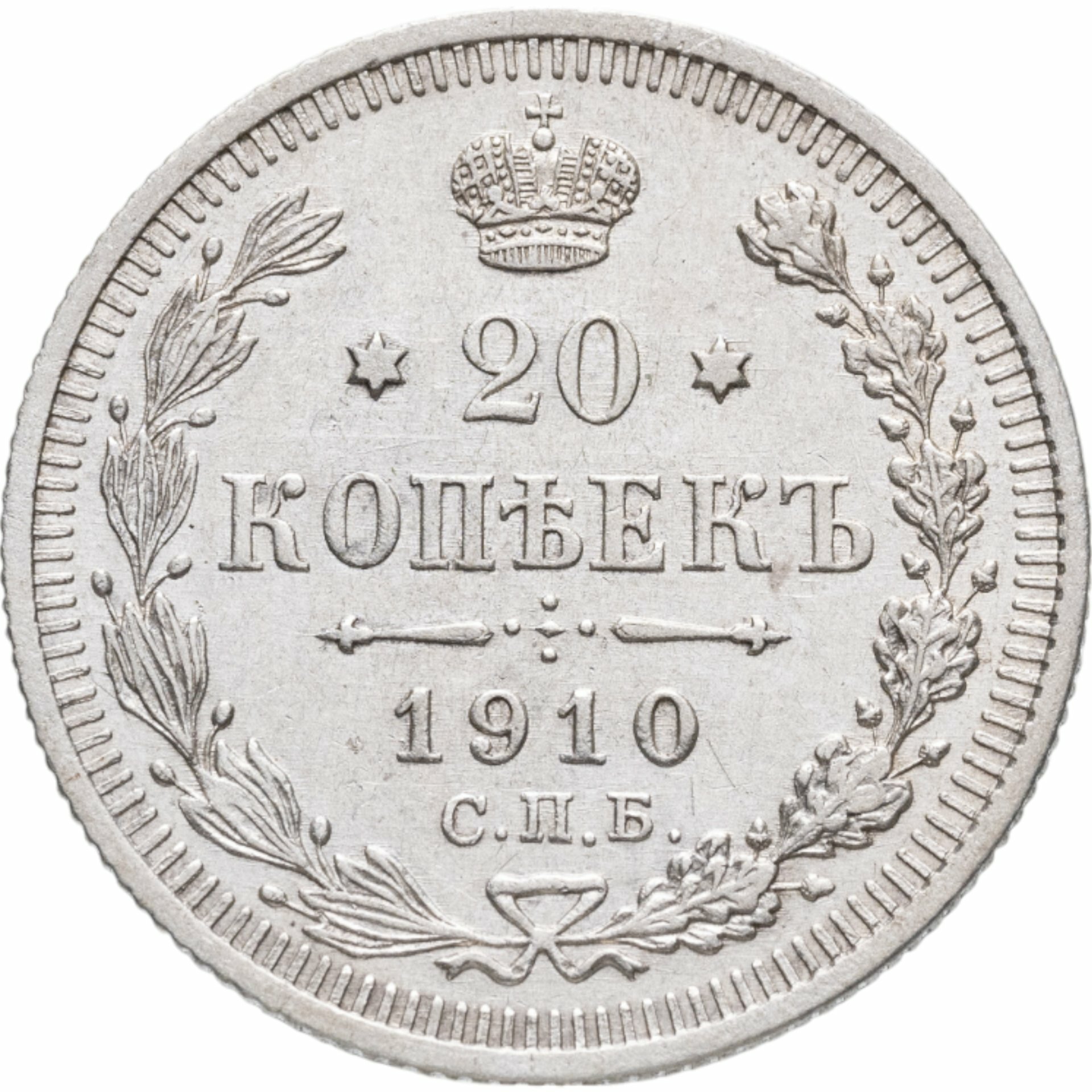 20 копеек 1910 СПБ-ЭБ, Серебро 500, в сохранности XF-AU