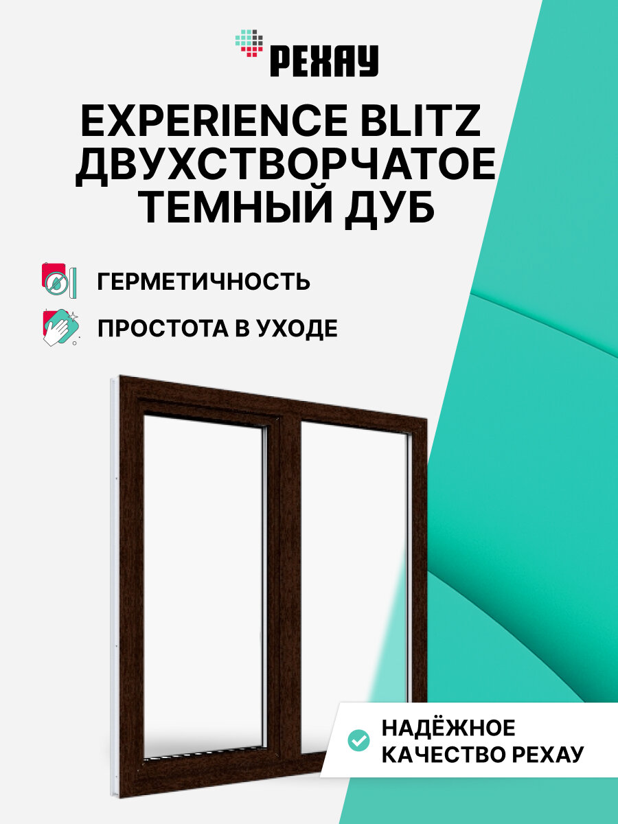 Пластиковое окно ПВХ РЕХАУ EXPERIENCE BLITZ 1200х1300 мм (ВхШ) с учетом подставочного профиля двухстворчатое, глухое левое/поворотно-откидное правое, двухкамерный стеклопакет, темный дуб снаружи