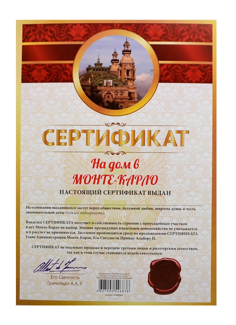 Сертификат «На дом в Монте-Карло», Мастер