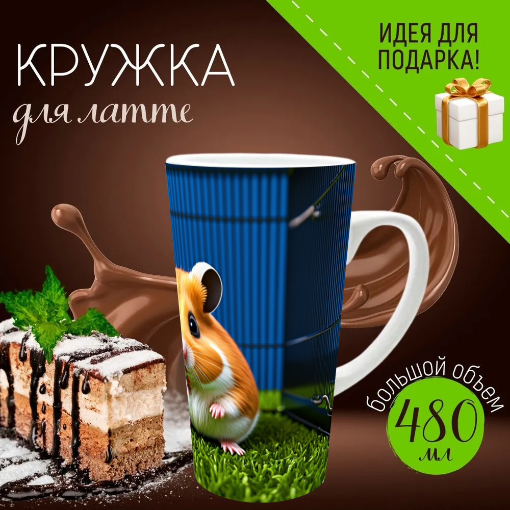 Кружка латте керамическая большая для чая и кофе с прикольным принтом "Хомячок, играющий с пушистыми одуванчиками в клетке, изображенный в технике 3d-моделирования. яркие и." 500 мл.