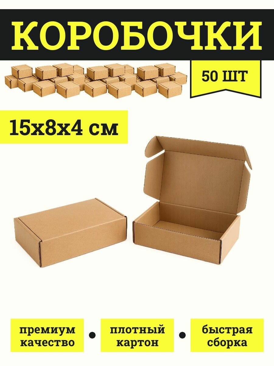 Коробка картонная крафт (крафтовая) самосборная для упаковки подарка, десертов, выпечки, хранения и посылок 15 х 8 х 4 см, набор 50шт