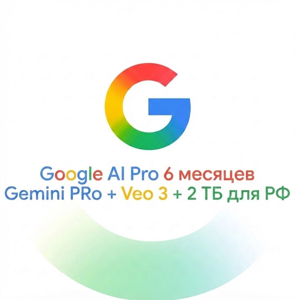 [ХИТ]Google AI PRO + Nano banana + Veo 3.1 6 месяцев + 2000 ГБ/ 2 террабайта/ подписка на ВАШ аккаунт /