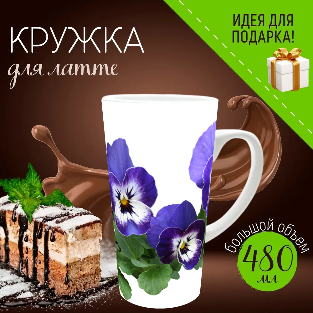 Кружка латте керамическая большая для чая и кофе с прикольным принтом "Анютины глазки, цветы, завод" 500 мл.