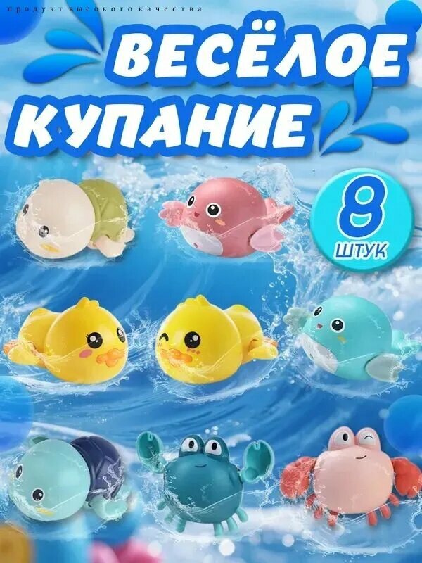 Игрушки для ванной 8 штук: 2 черепахи + 2 дельфина + 2 пингвина + 1 уточка + 1 краб.