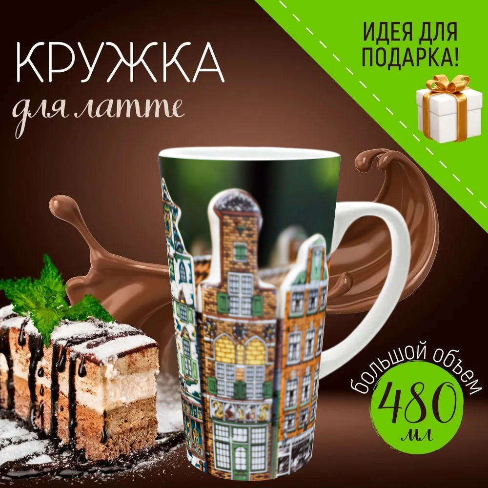 Кружка латте керамическая большая для чая и кофе с прикольным принтом "Сувениры из Амстердама Амстердам керамической зданий Амстердам архитектура кирпич дома город." 500 мл.