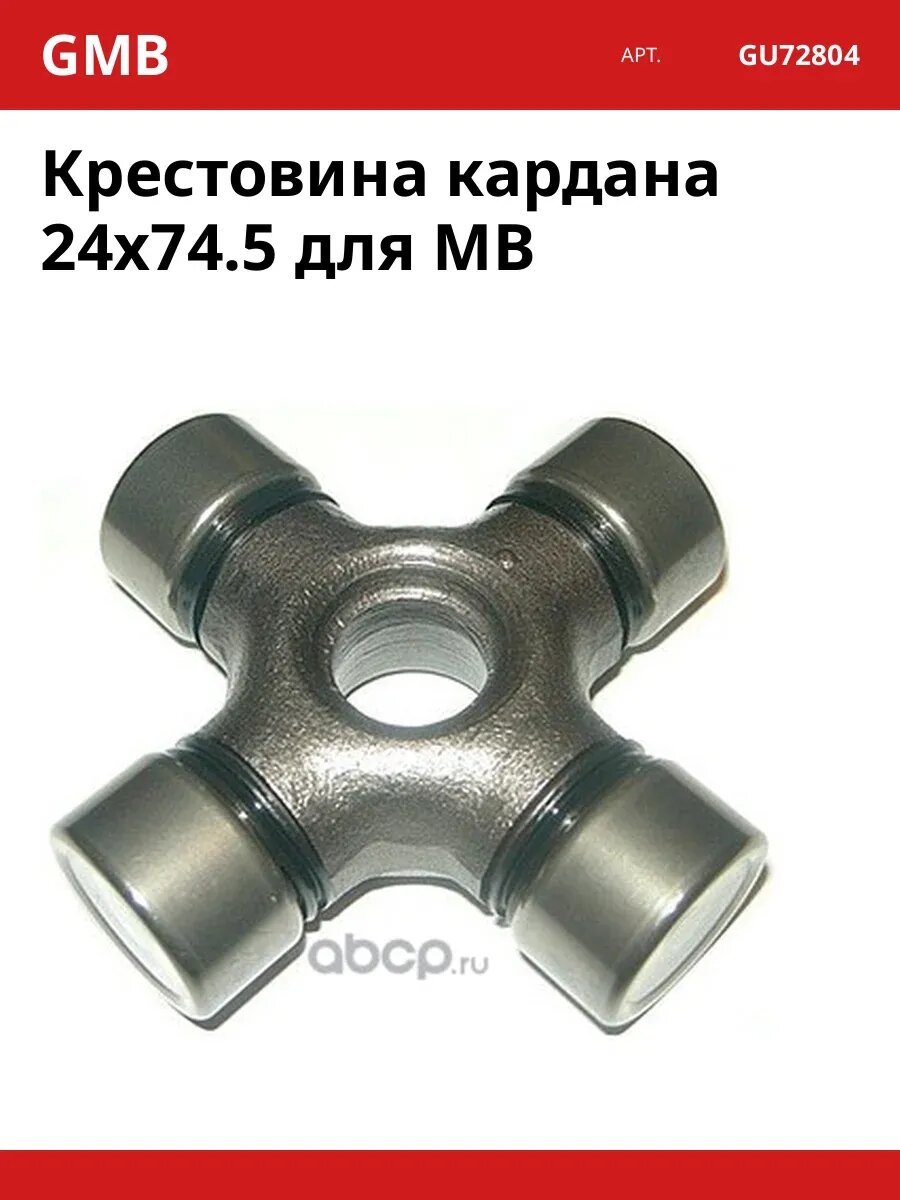 Крестовина кардана 24x74.5 для MB