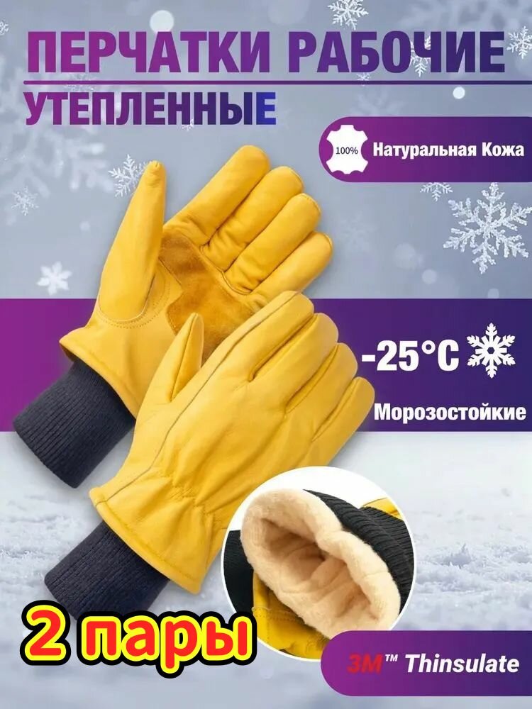 Перчатки рабочие 3M Thinsulate 100% натуральная кожа утепленные 2 пары для -25°C мужские для зимней работы
