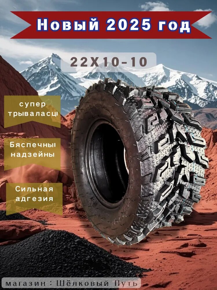Шины для квадроциклов, Шины для ATV 22X10-10 W Текстура Мотошины 240/R10 44 F