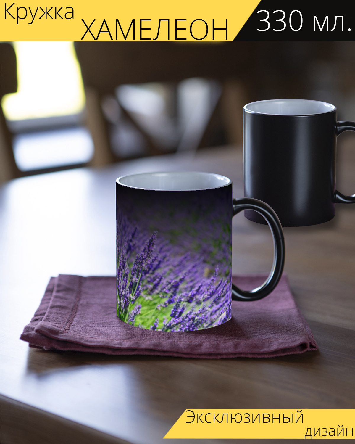 Кружка хамелеон с принтом "Выращивание лаванды, сиреневое поле, лаванда" 330 мл.