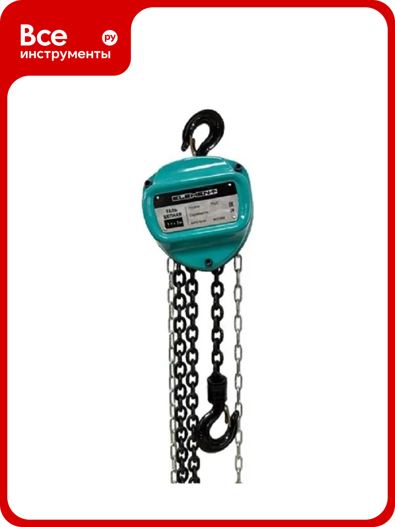 Таль ручная цепная ELEMENT 1т 12м 723030
