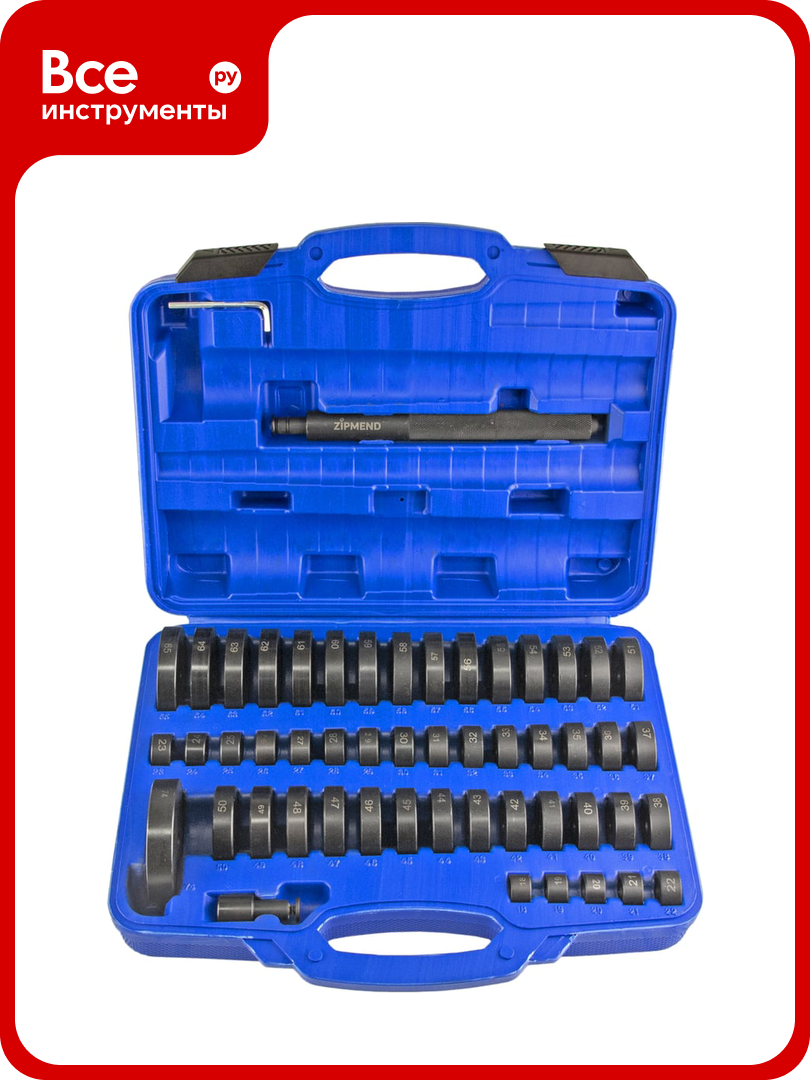 Набор оправок для запрессовки и выпрессовки подшипников, сальников и втулок ZIPMEND 52 предмета ZS-A021002