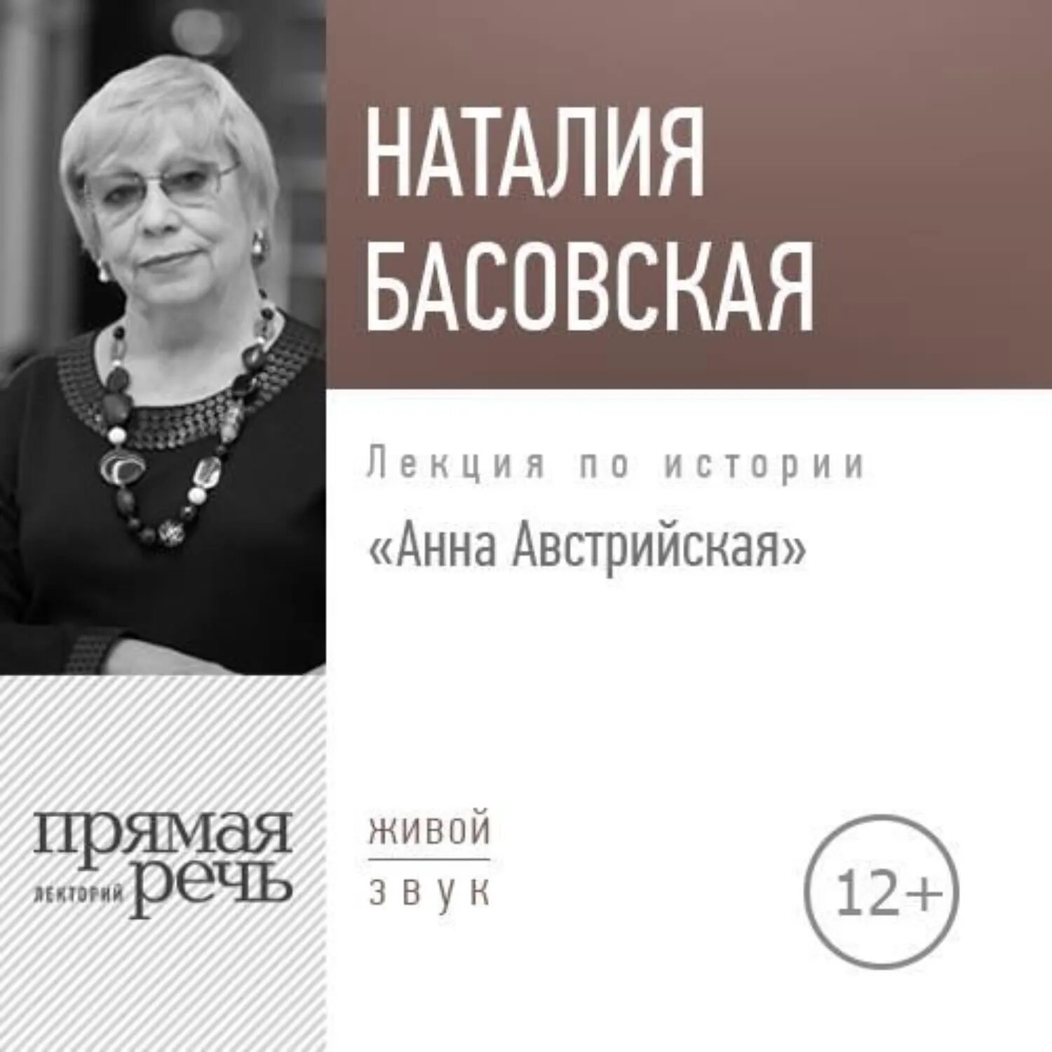 Лекция «Анна Австрийская» [Аудиокнига]