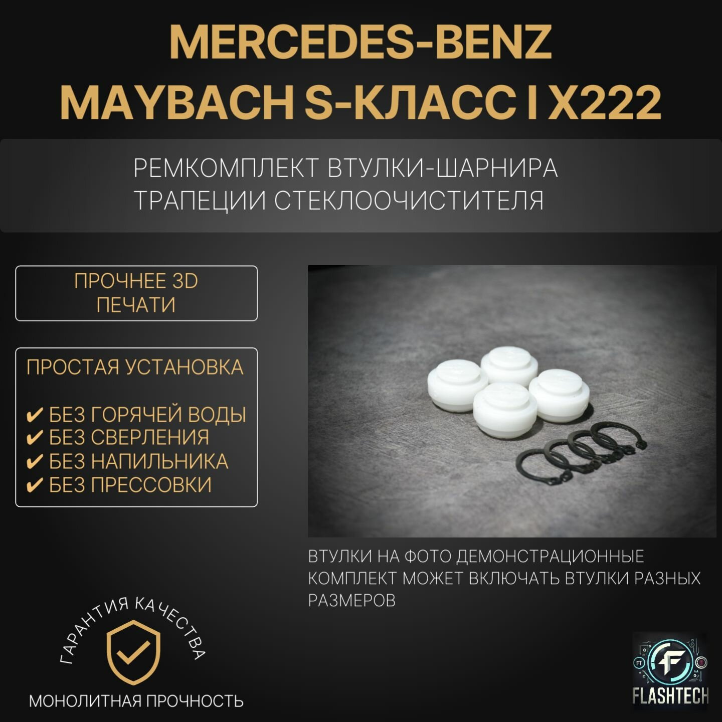 Ремкомплект втулок-шарниров трапеции стеклоочистителя Mercedes-Benz Maybach S-Class с 2014 по 2021, кузов X222
