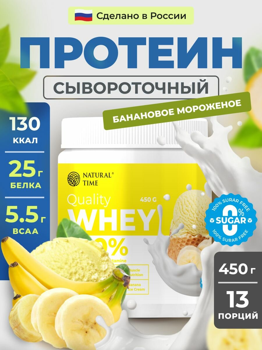 Протеин сывороточный, Whey Protein, Natural Time 100% натуральный со вкусом Банановое мороженое 450 г