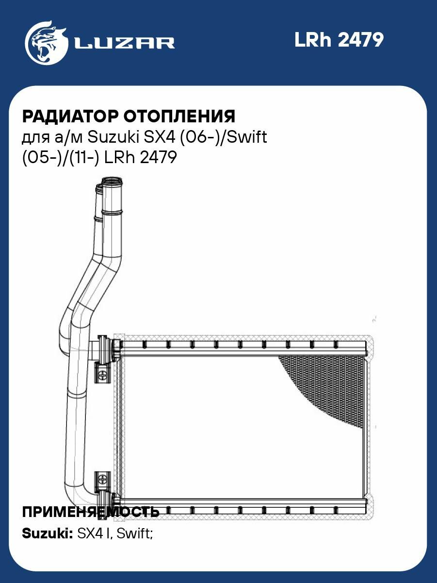 Радиатор отопления для а/м Suzuki SX4 (06-)/Swift (05-)/(11-) LRh 2479 LUZAR