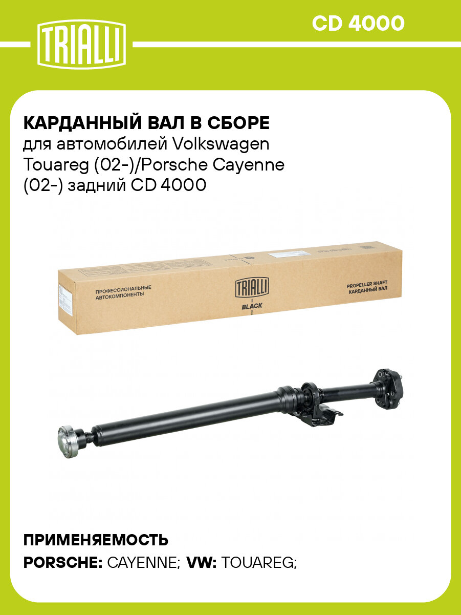 Карданный вал в сборе для автомобилей Volkswagen Touareg (02-)/Porsche Cayenne (02-) задний CD 4000 TRIALLI