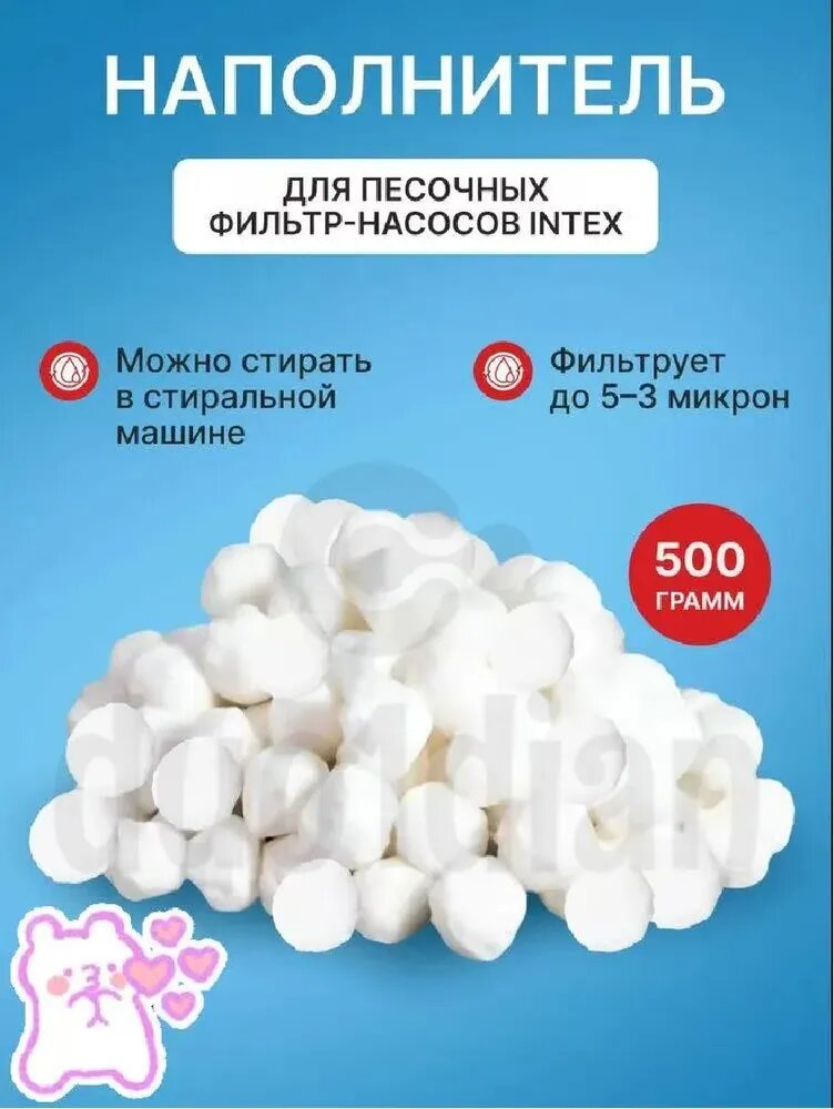 Наполнитель/ шарики для песочных фильтров, 500 г, Фильтрация сточных вод плавательных бассейнов