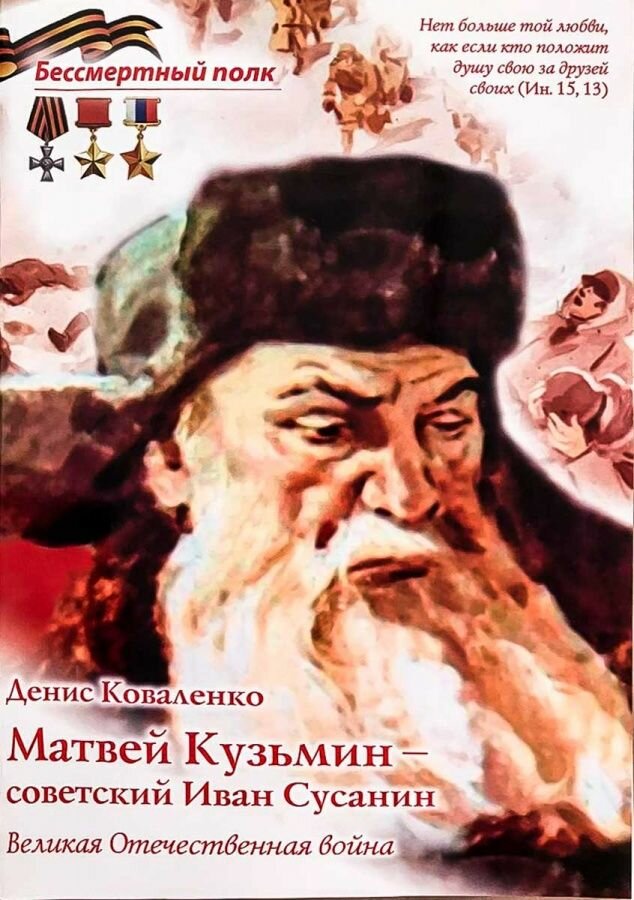 Матвей Кузьмин - советский Иван Сусанин (укино Духовное Преображение) (Коваленко Д.)